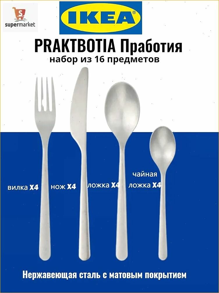 IKEA Сервировочный набор, 16 предм.