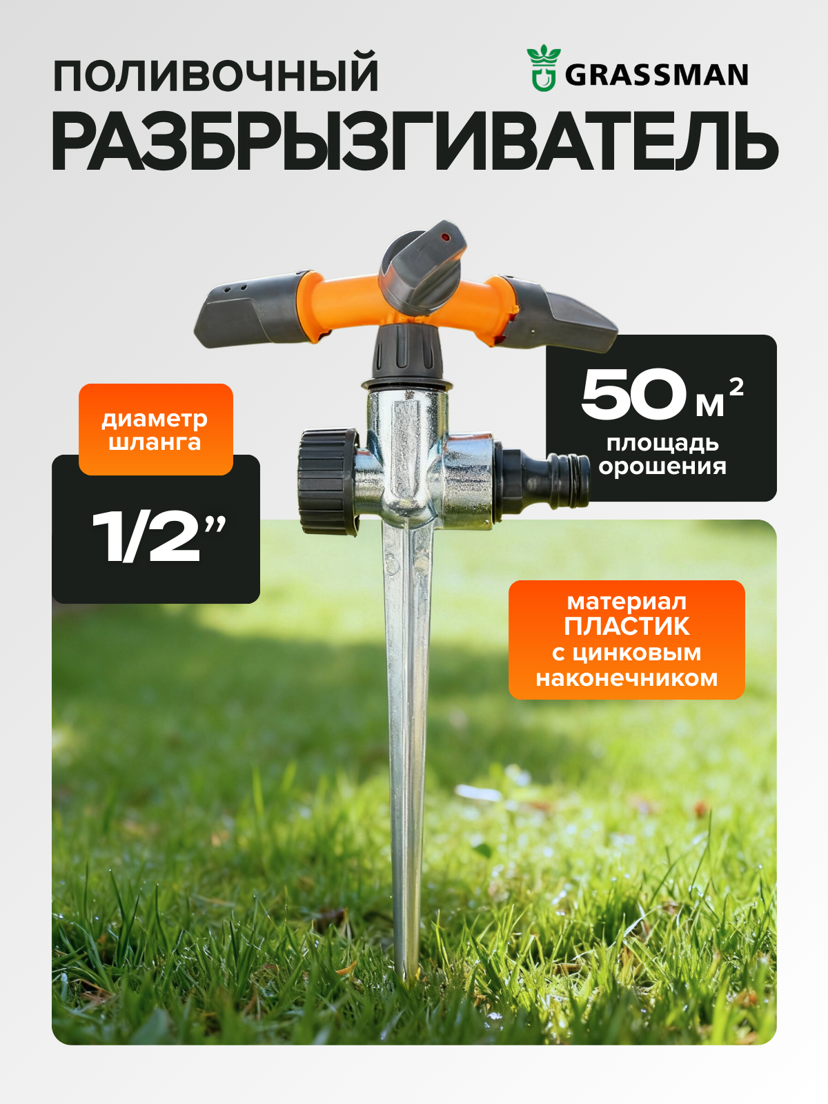 Распылитель трёхрукавный с цинковым наконечником GRASSMAN YM8106