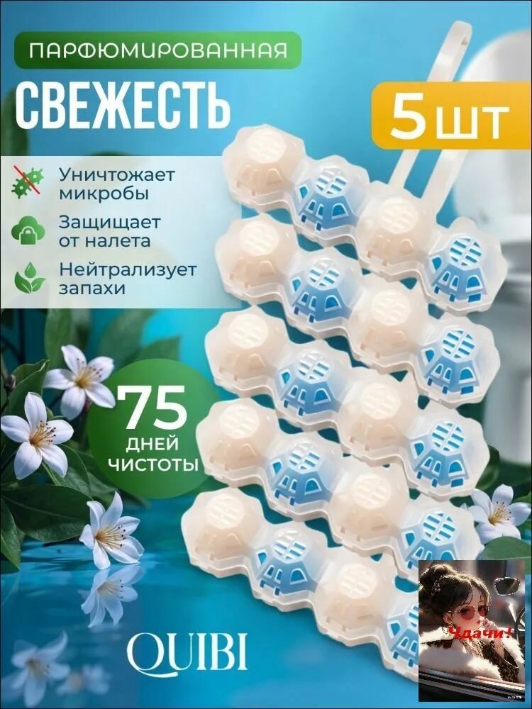 Quibi / Блок для унитаза , набор -5 шт, Парфюмированная свежесть