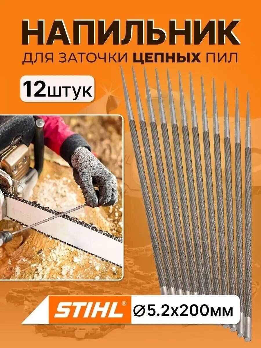 Напильник для заточки цепи D-5,2мм L-200мм, 12 штук