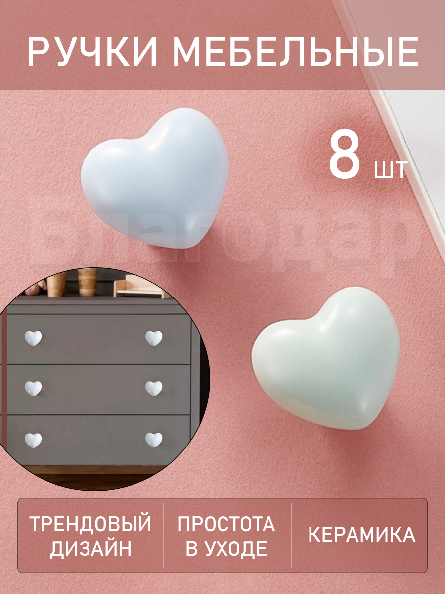 Мебельная ручка кнопка "Сердце Белое" для детской, шкафа, тумбы и для комода, 8 шт.