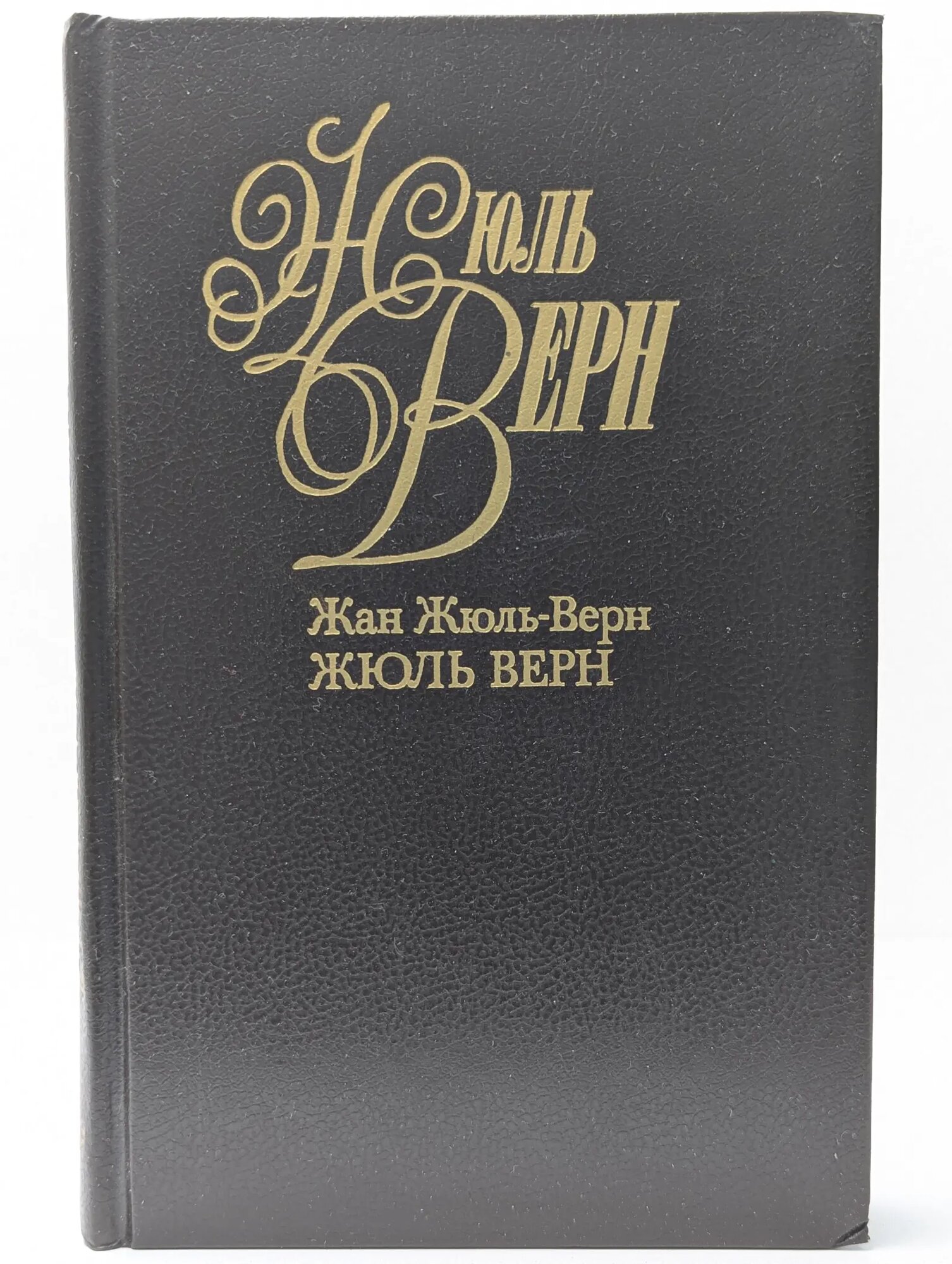 Жюль Верн Жюль-Верн Жан 1992