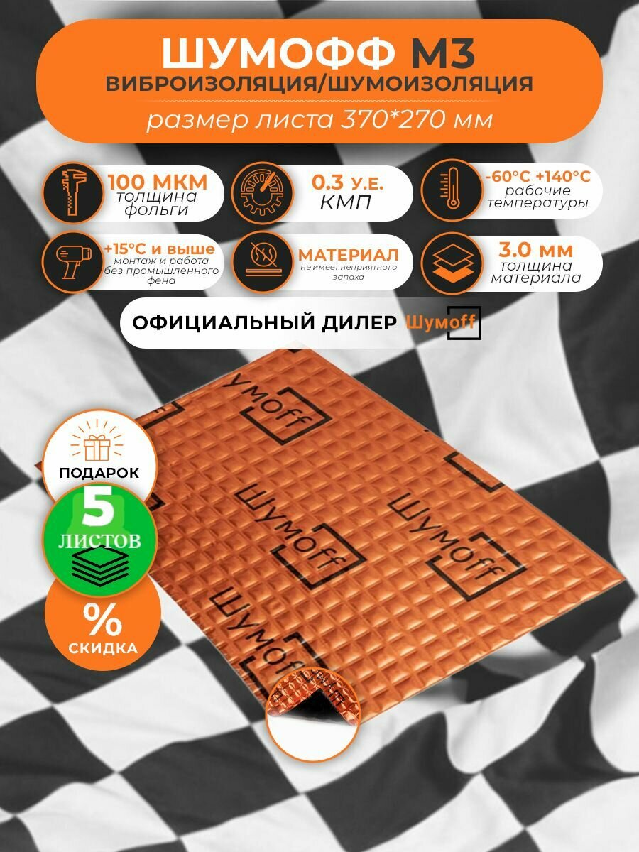 Виброизоляция Шумоff М3, самоклеящаяся, для авто, 370x270 мм, 5 листов