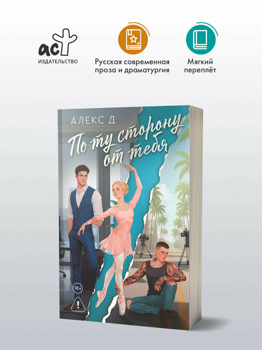 По ту сторону от тебя Алекс Д. книга от издательства АСТ Откровенный бестселлер