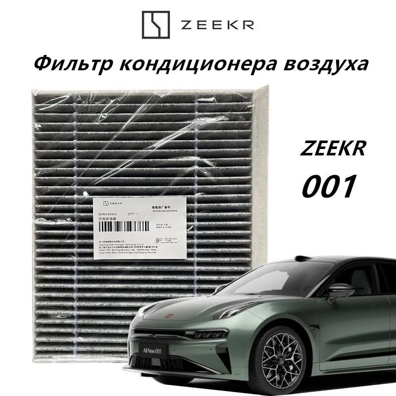 Zeekr Фильтр салонный арт. ZEEKR-001, 1 шт.