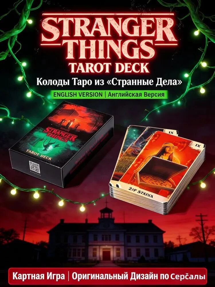 Таро Очень странные дела (Stranger Things Tarot), карты таро по мотивам сериала, коллекционная настольная игра