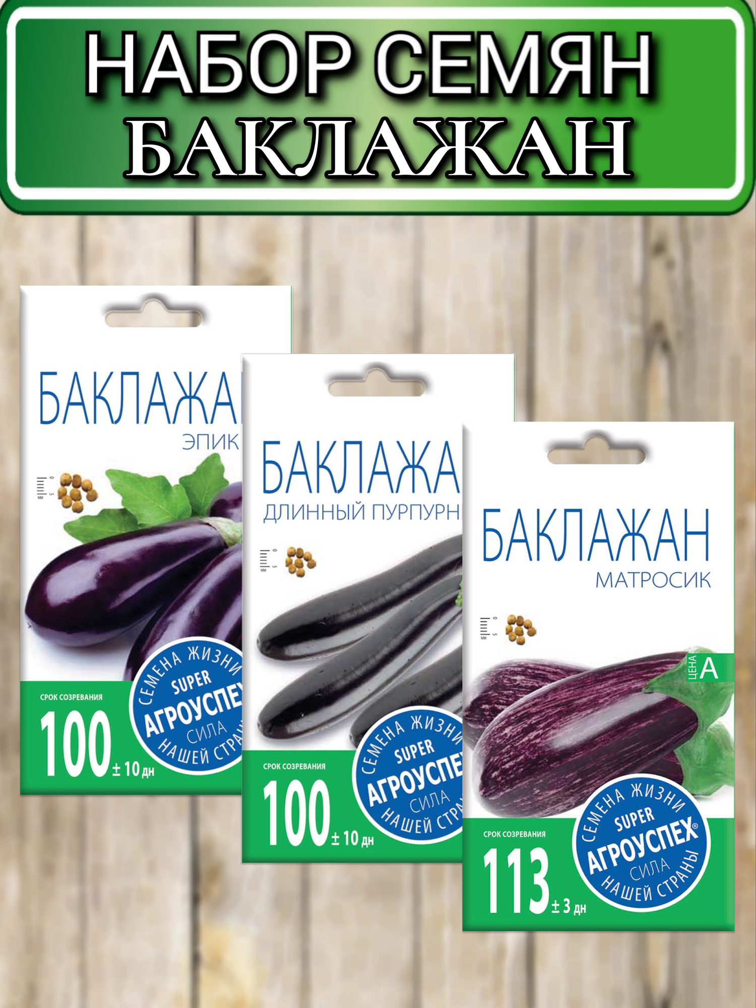Семена Агроуспех Баклажаны: Эпик, Матросик, Длинный пурпурный
