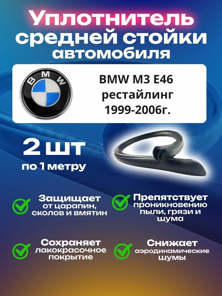 Уплотнитель средней стойки автомобиля BMW M3 E46 (1999-2006)/ БМВ М3 Е46