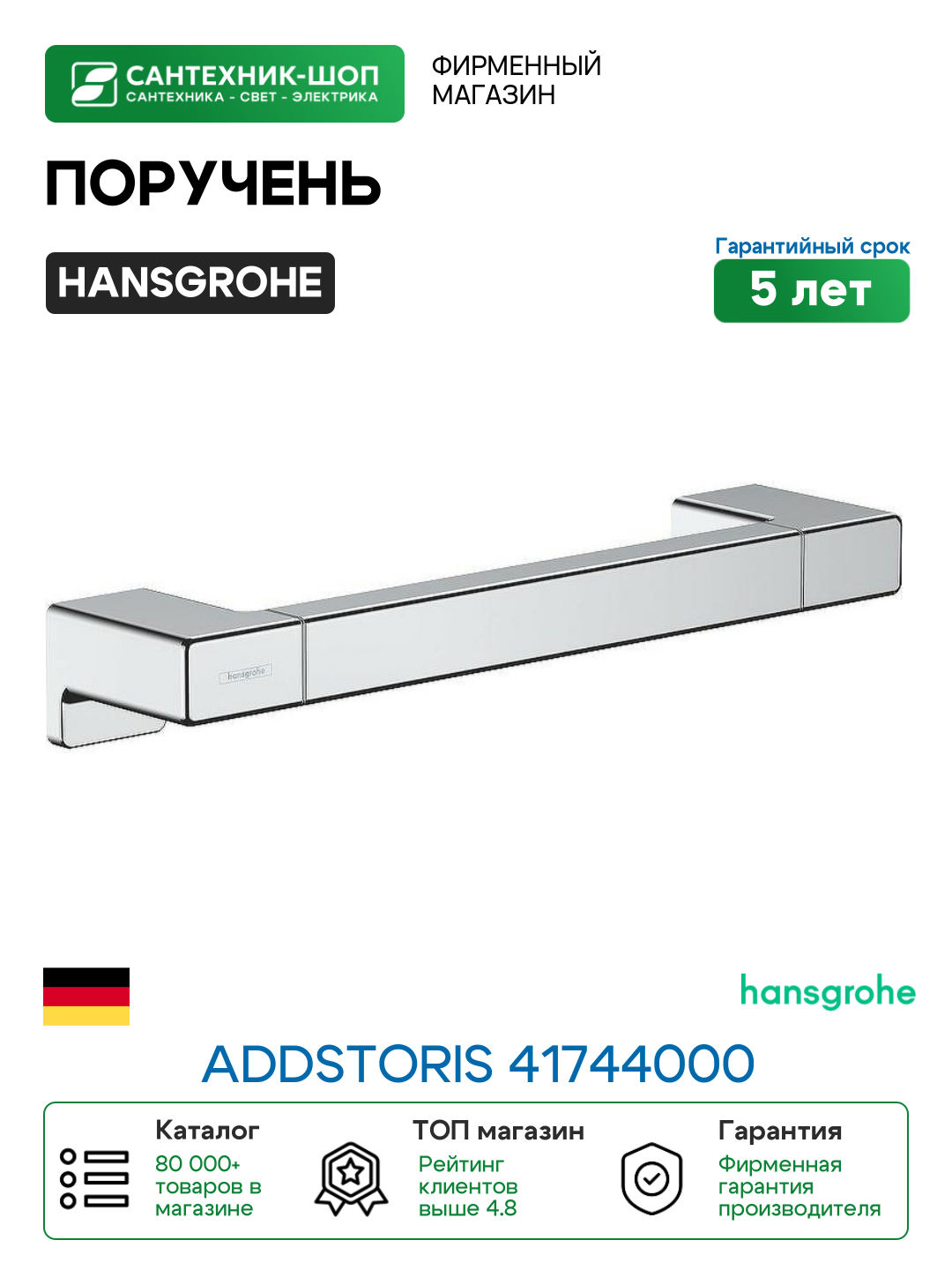 Поручень Hansgrohe AddStoris 41744000 Хром