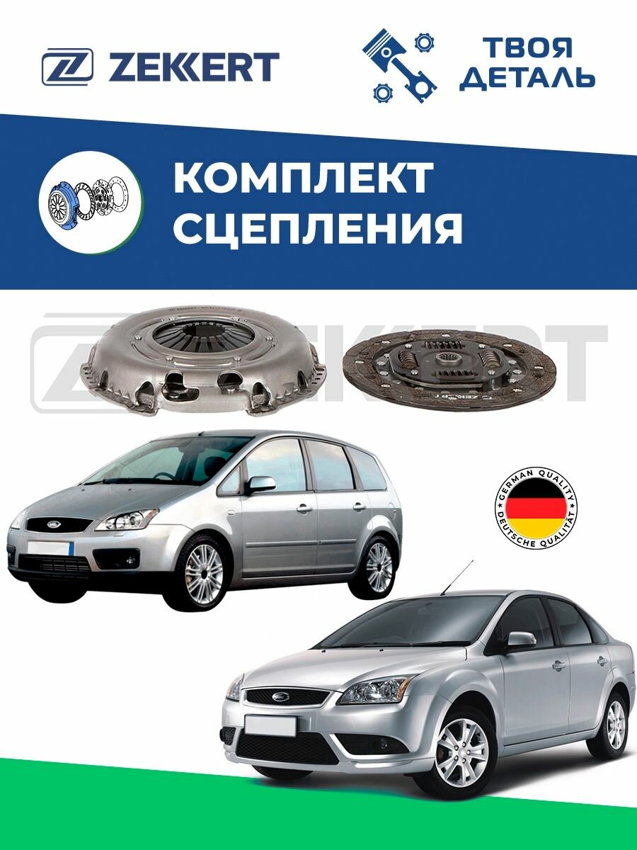 Комплект сцепления на Ford C-Max 1.8л/ Сцепление на Ford Focus 2 1.8л см по VIN