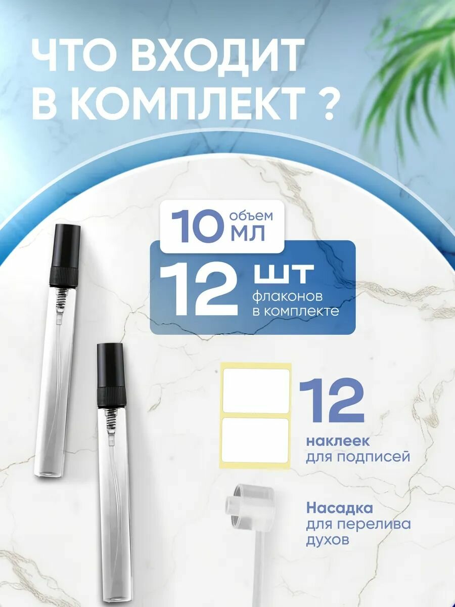 Атомайзеры для духов 10 мл набор 12 шт