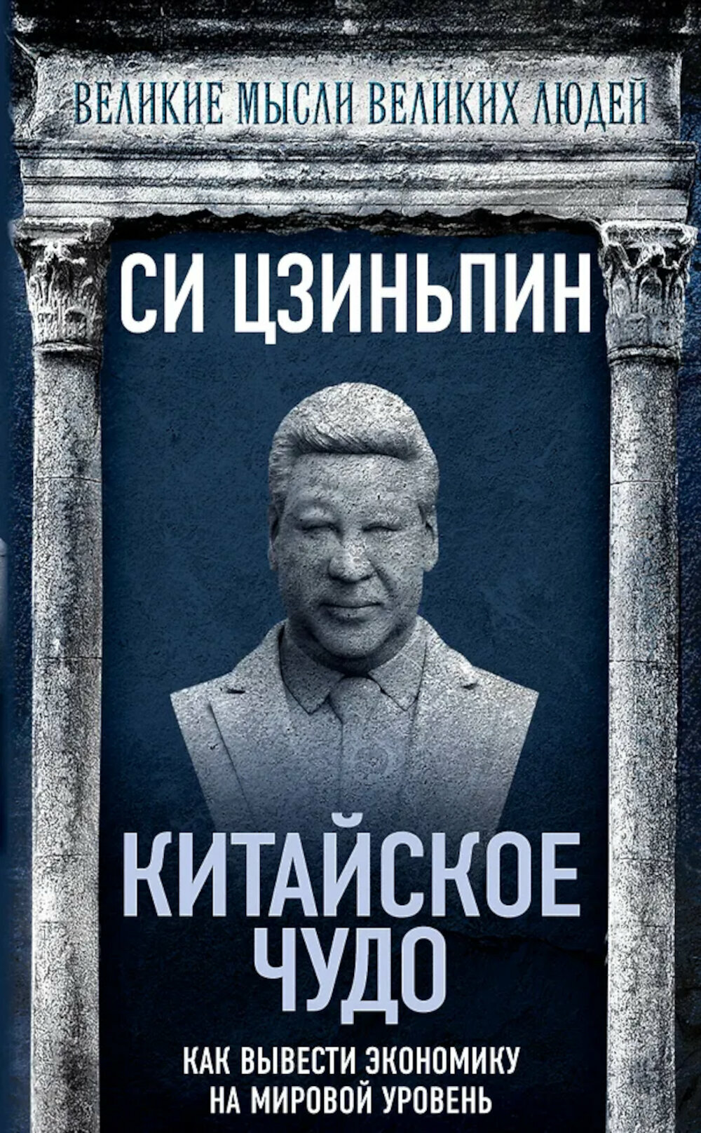 Китайское чудо. Как вывести экономику на мировой уровень. Дэн Сяопин, Си Цзиньпин.