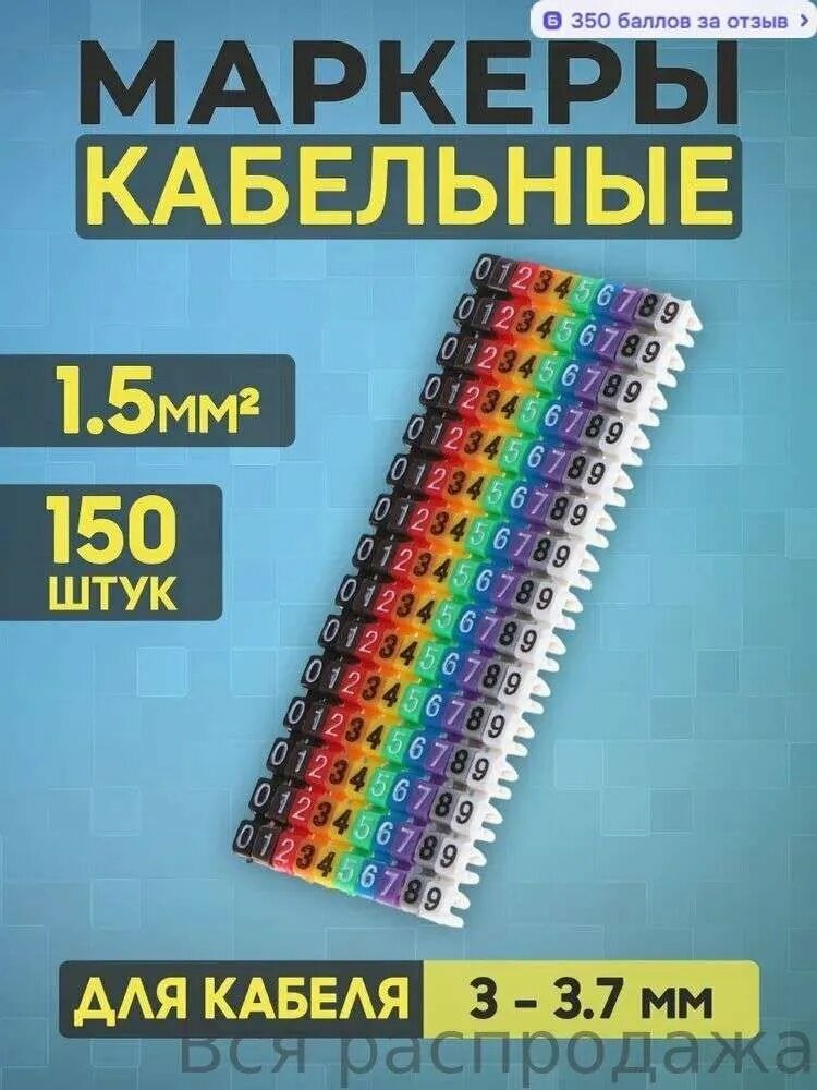Маркеры кабельные термостойкие 0.75-1.5мм комплект цифр 0-9 150 шт