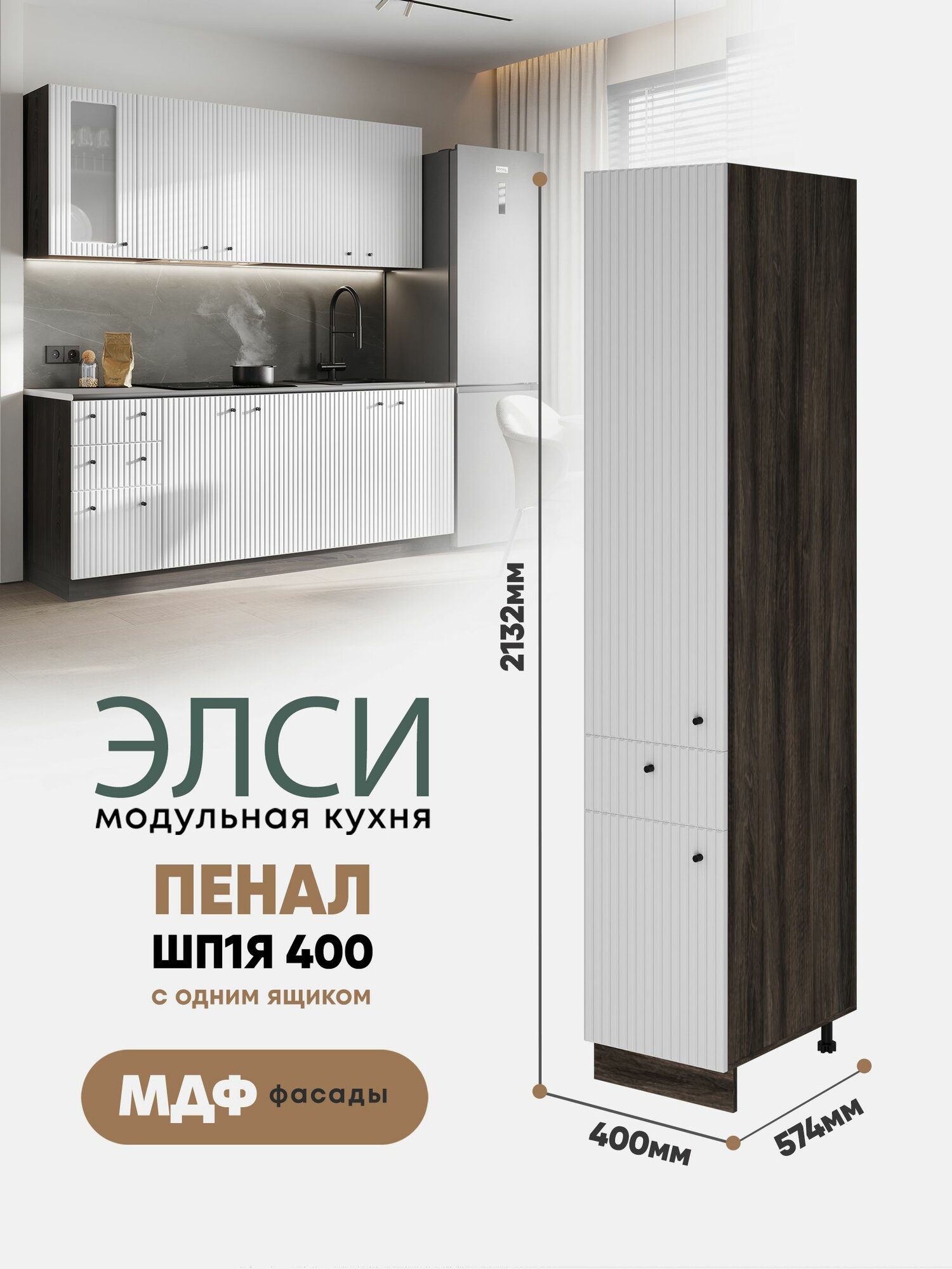 Шкаф - пенал для кухни "Элси" ШП1Я 400 (Белый бархат / Орех ликата)