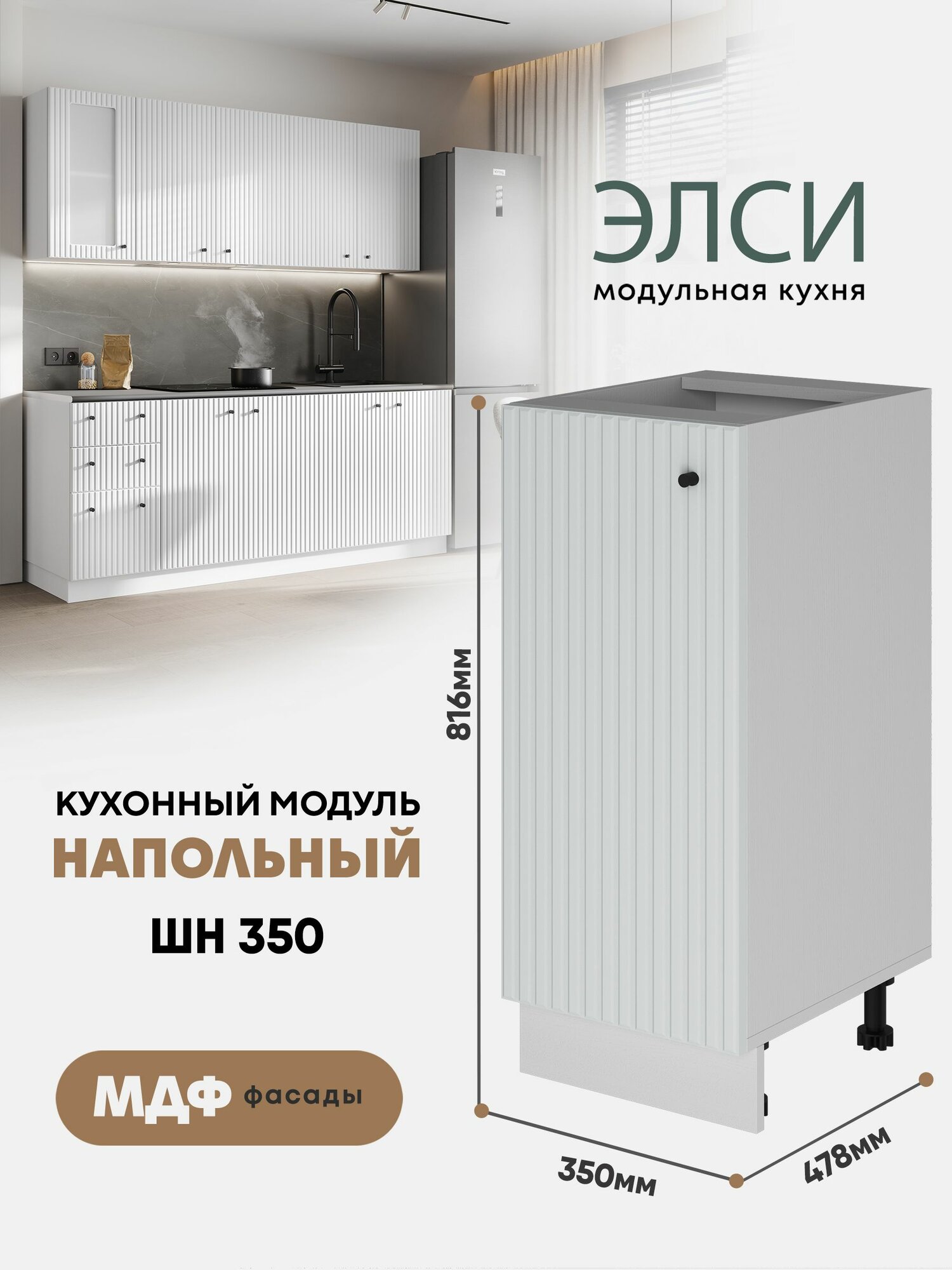 Кухонный напольный модуль "Элси" ШН 350 (Белый бархат / Белый)