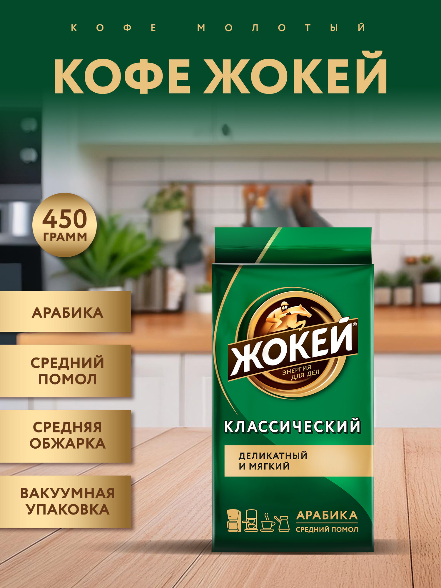 Кофе молотый Жокей Классический, арабика, средняя обжарка, 450 г