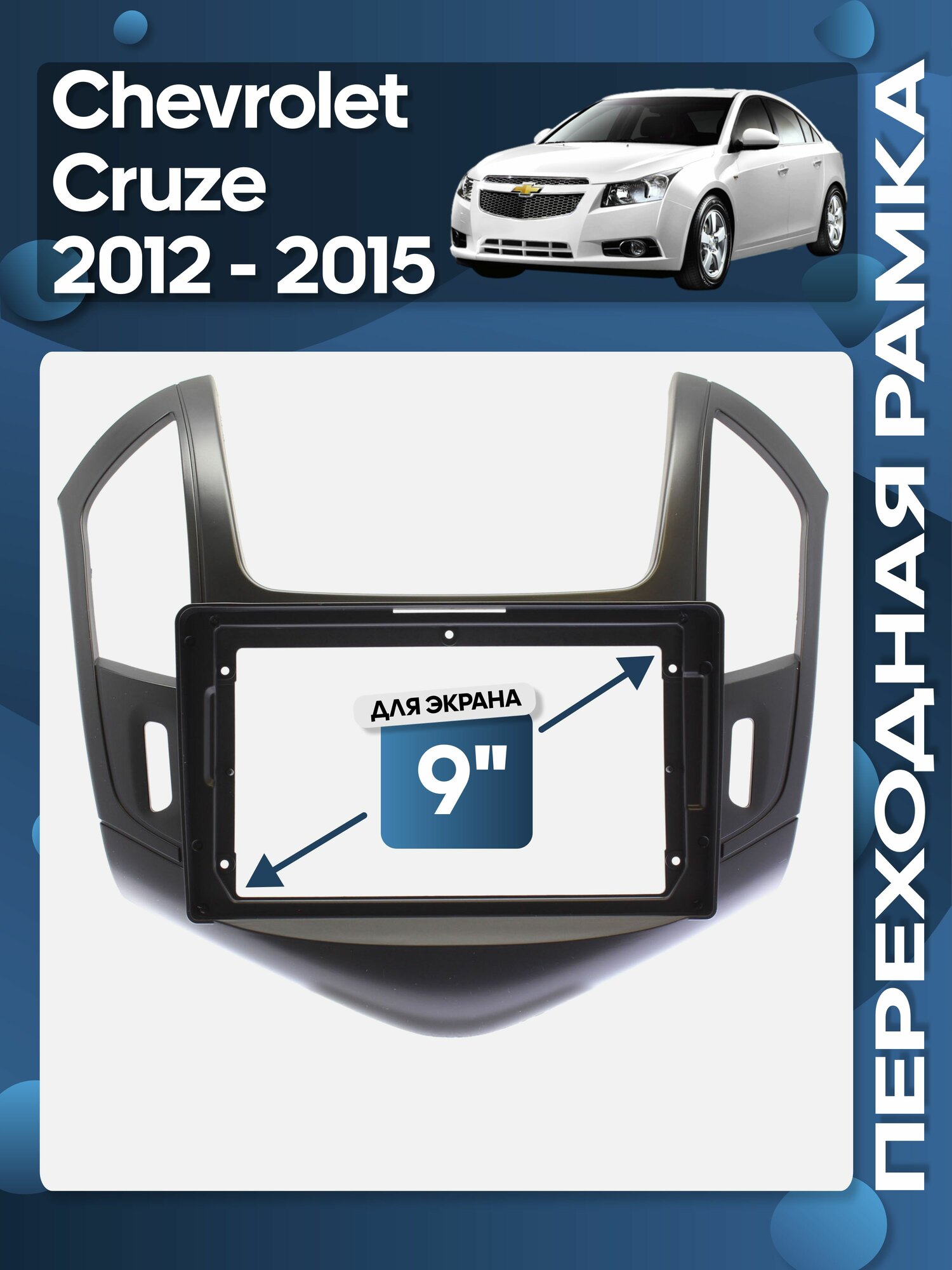 Рамка переходная Chevrolet Cruze 2012 - 2015 для 9" магнитолы / Wide Media