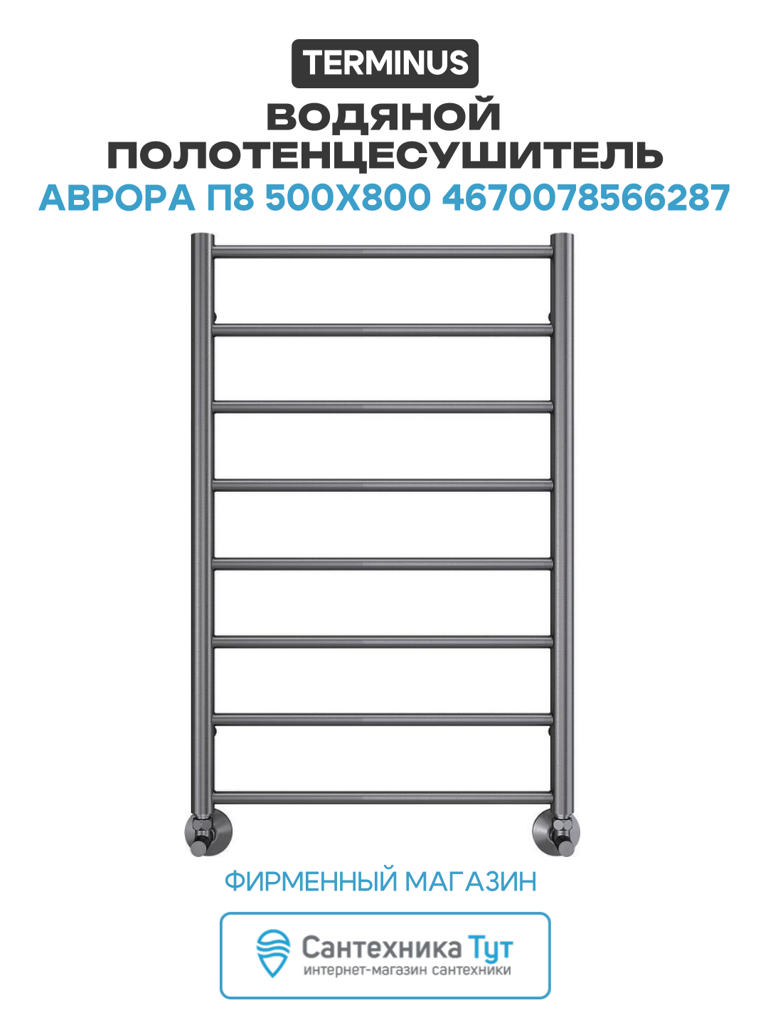 Водяной полотенцесушитель Terminus Аврора П8 500х800 4670078566287 цвет Оружейная сталь, нижнее подключение, G 1/2" ВР Лесенка