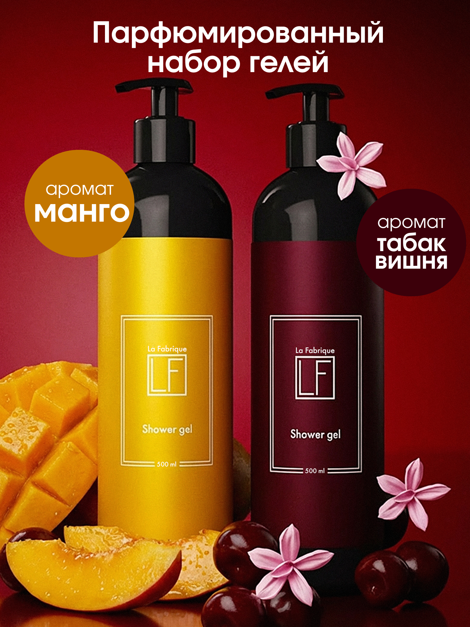 La Fabrique, набор: гель для душа парфюмированный женский 2 шт, аромат "табак-вишня" и "манго", 2x500 мл