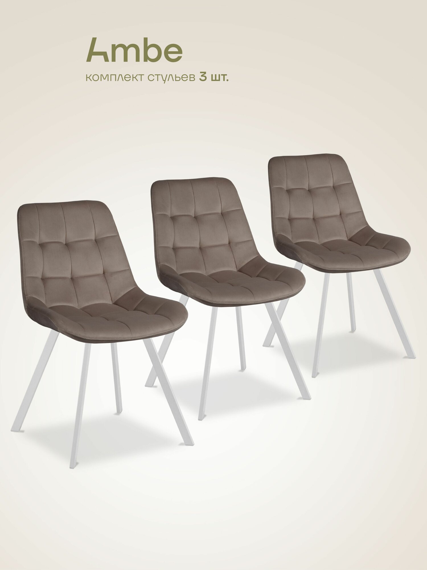 Стулья для кухни Ambe Эйден М, мягкие со спинкой, мокко, с белыми ножками, 3 шт