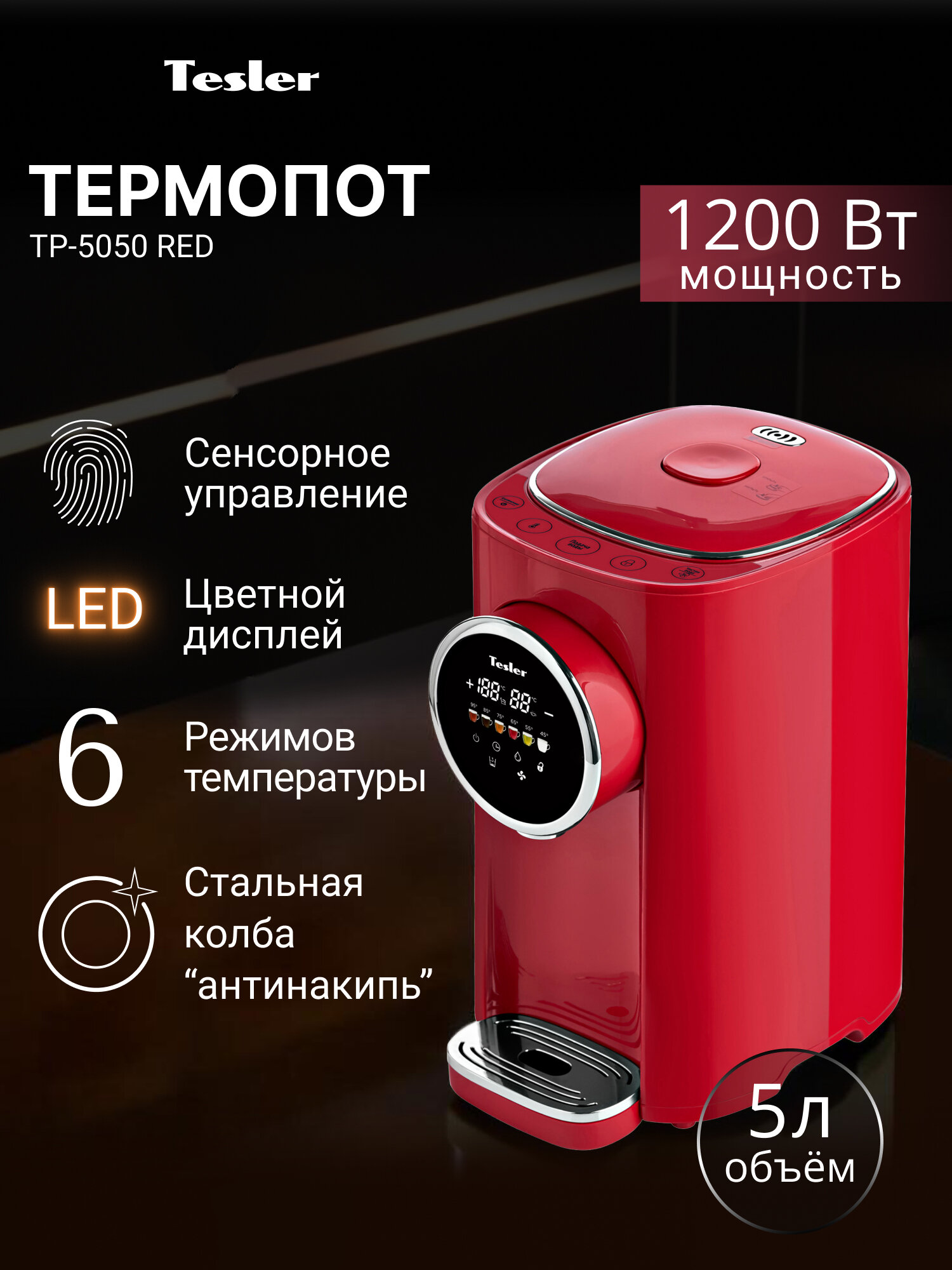 Термопот TESLER TP-5050 RED, красный, 5 л, 6 температурных режимов