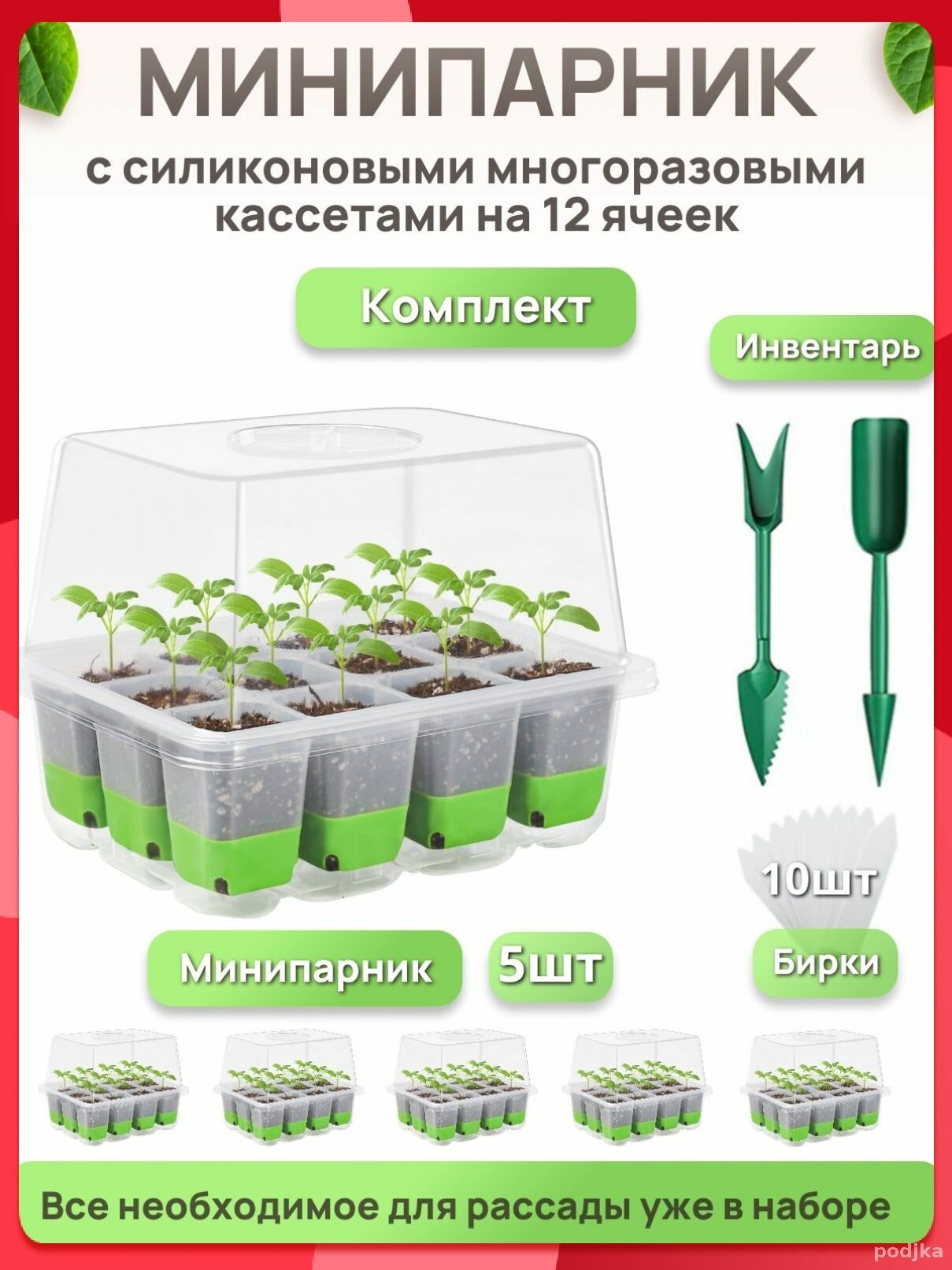 Парник для рассады и цветов минитеплица домашняя на подоконник кассеты 5 шт