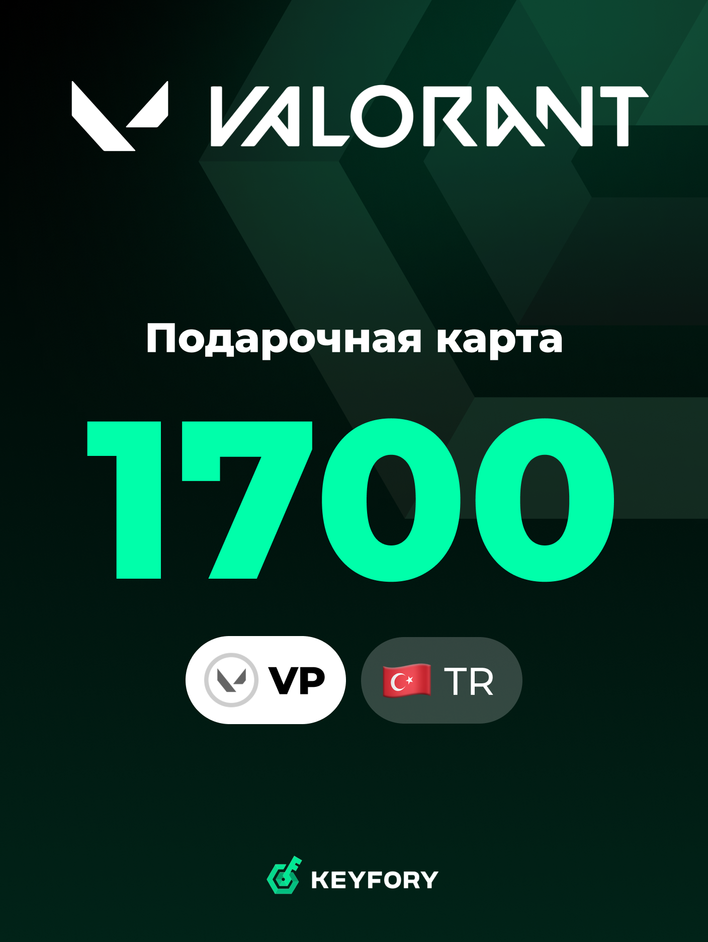 Подарочная карта Valorant 1700 VP Турция / Valorant Gift Card Turkey TR / TL / Цифровой ключ