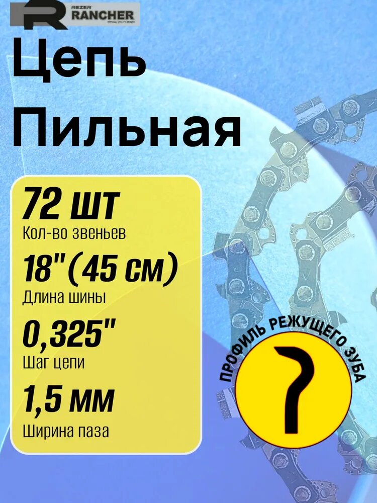 Цепь для бензопилы 72 звена Carver 45-18, Champion 254, Forward, Patriot, Парма 2М