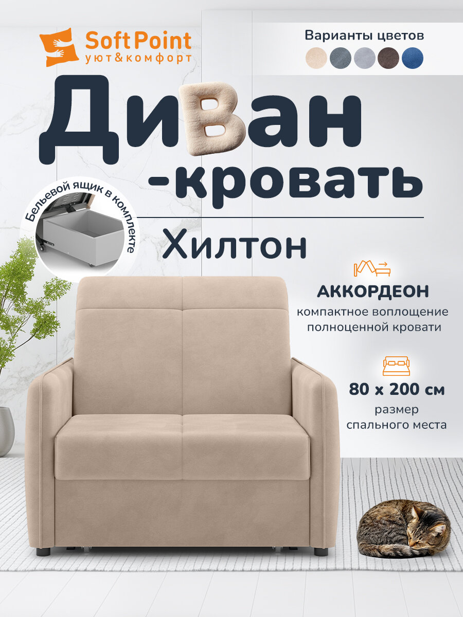 Диван-кровать раскладной Прямой на металлокаркасе, Аккордеон, 80х200 спальное место, Хилтон Бежевый с ящмком для белья