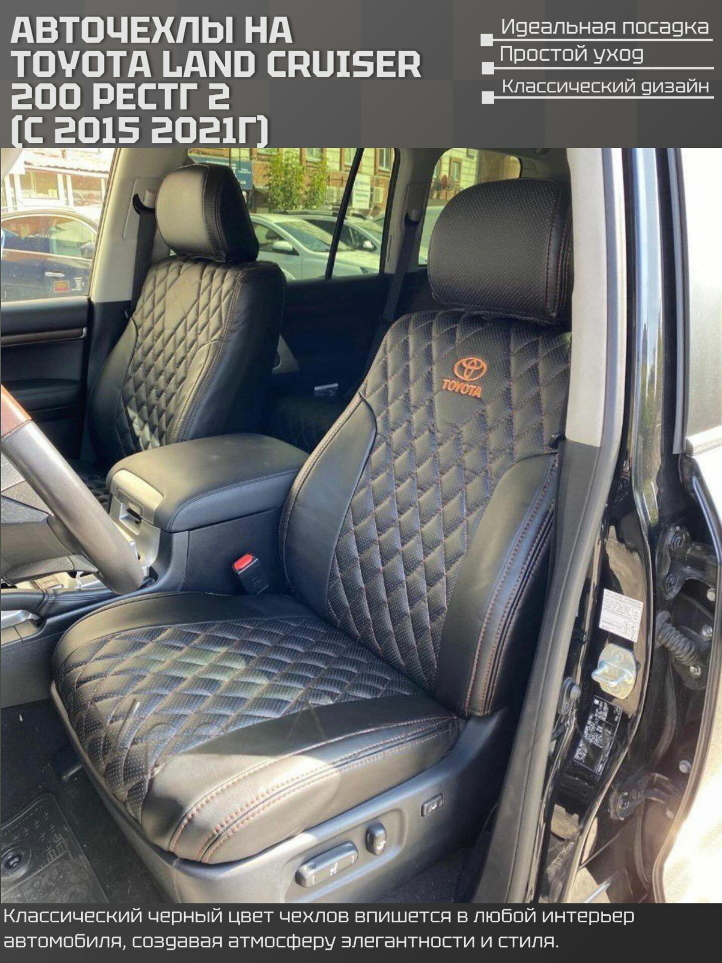 Авточехлы на Toyota Land Cruiser 200 рестайлинг 2 (с 2015 2021г)