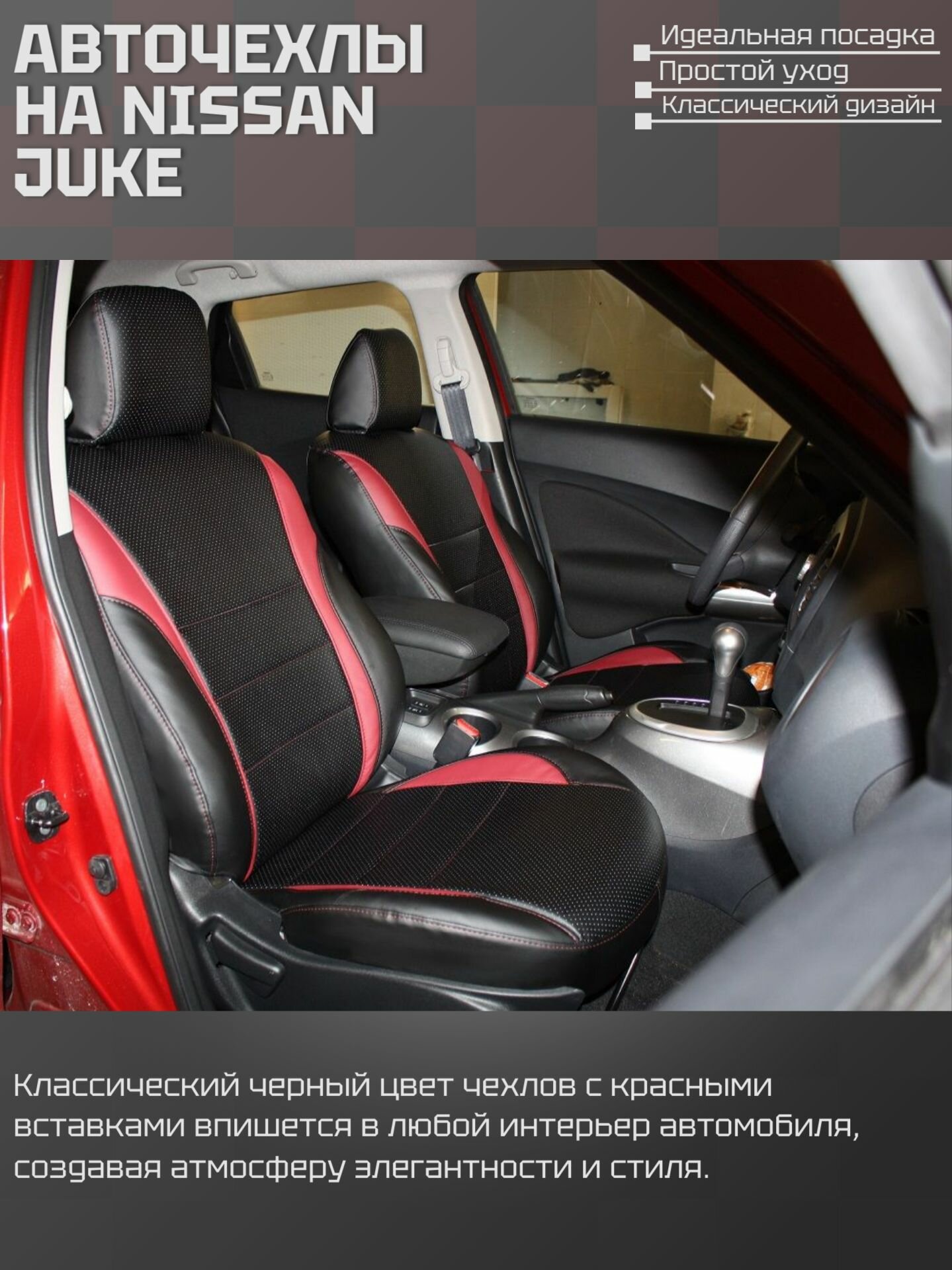 Авточехлы на Nissan Juke