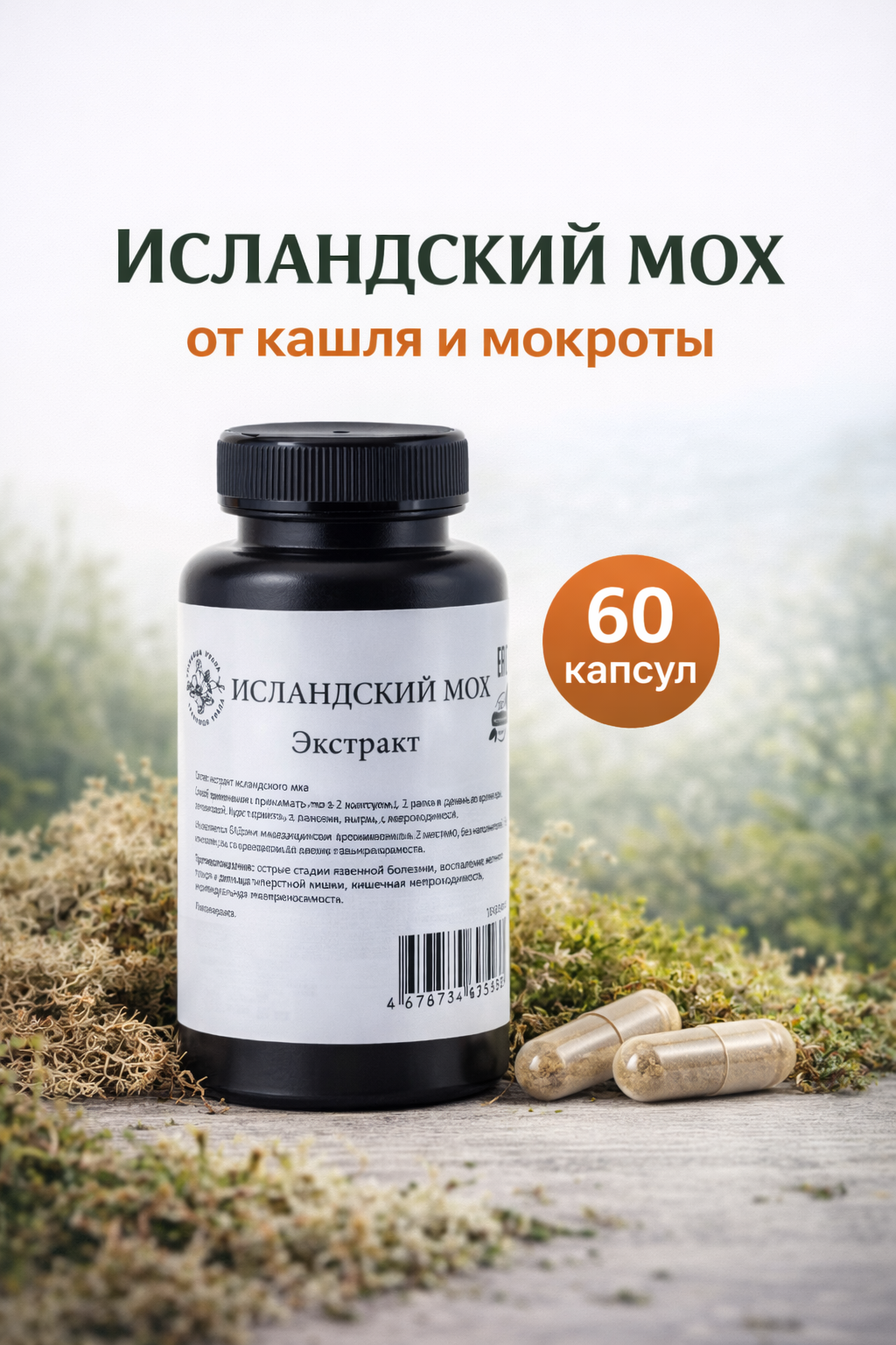 Исландский мох Травница Урала, капсулы, для иммунитета и дыхательных путей