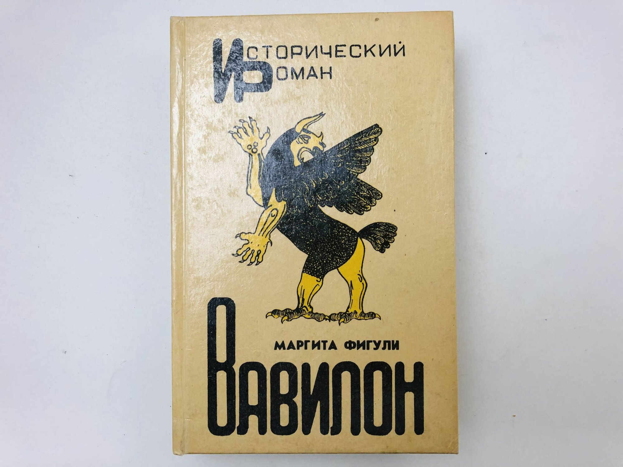 Вавилон. Исторический роман в двух книгах