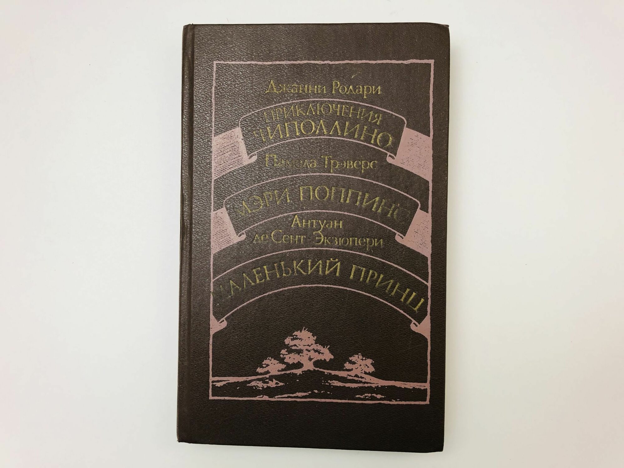 Приключения Чиполлино. Мэри Поппинс. Маленький принц