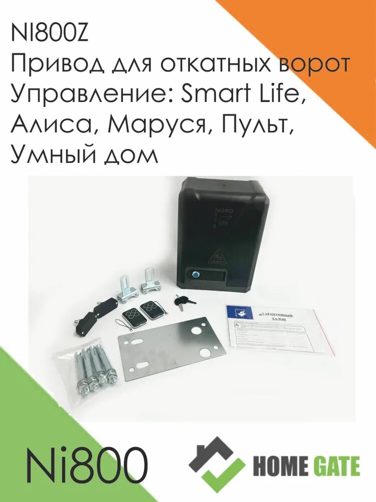 NI800Z Привод для откатных ворот. Управление: Smart Life, Алиса, Маруся, Пульт, Умный дом