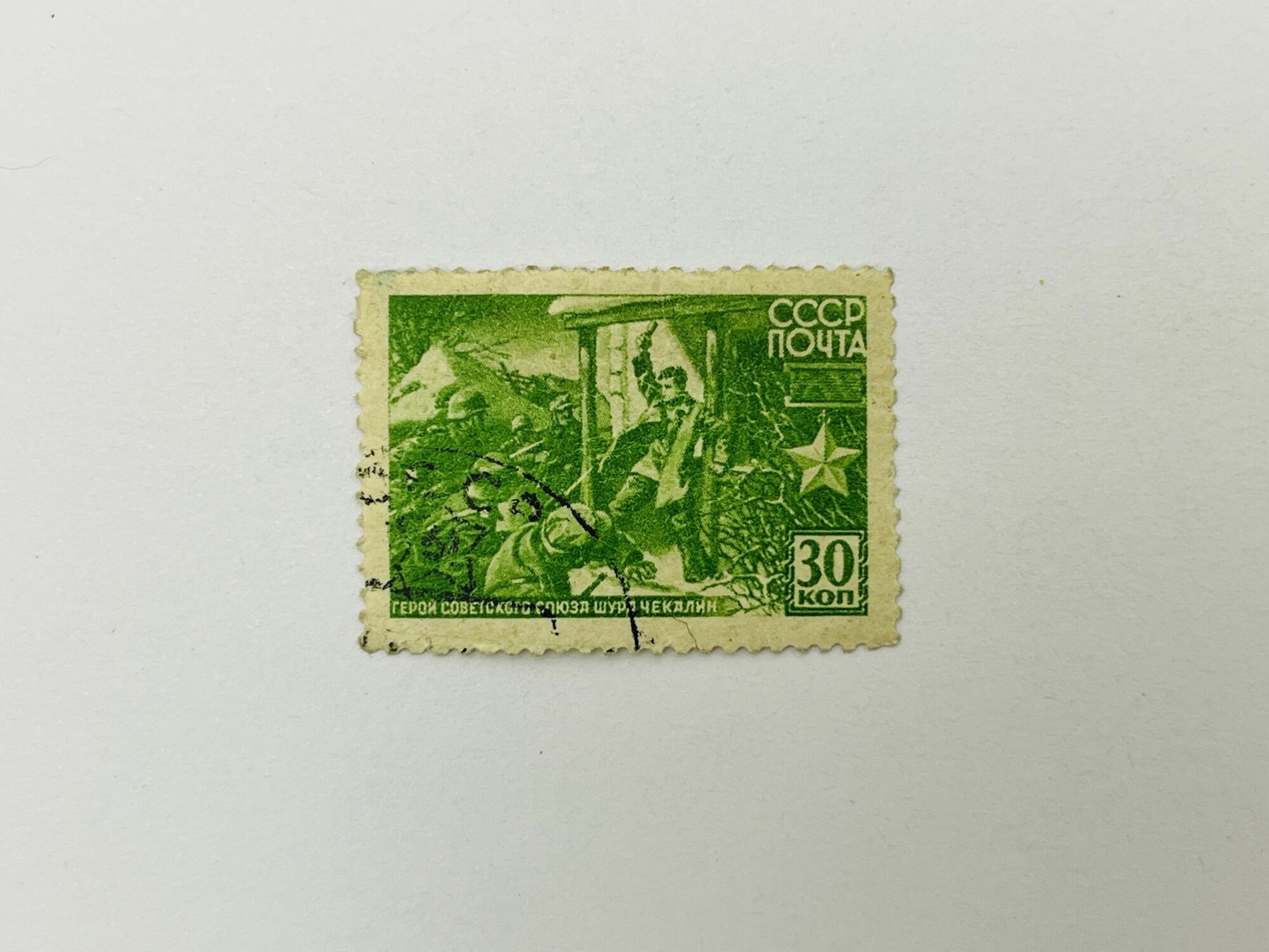 Герои Великой Отечественной войны 1941-1945: Партизан А. П. Чекалин. Война. СССР. 1944. Загорский: 798. Гашен
