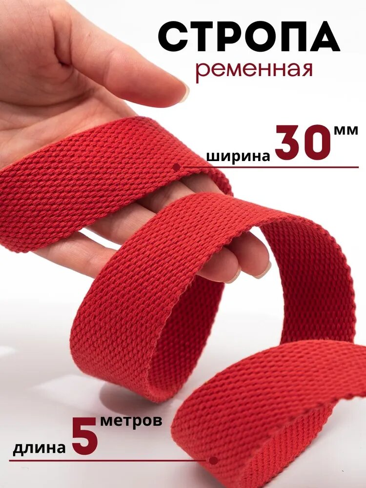 Стропа ременная красная х/б, ширина 30 мм (5 метров)