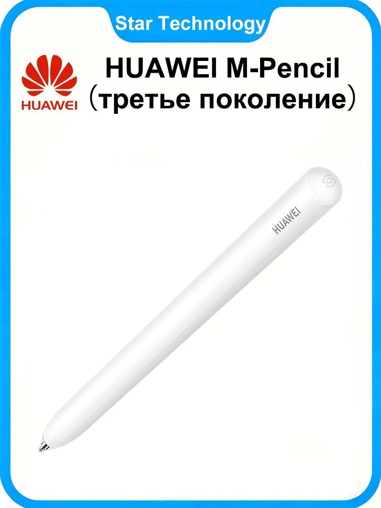 HUAWEI M-Pencil (третье поколение) Стилус Белый для смартфонов и планшетов 1 шт