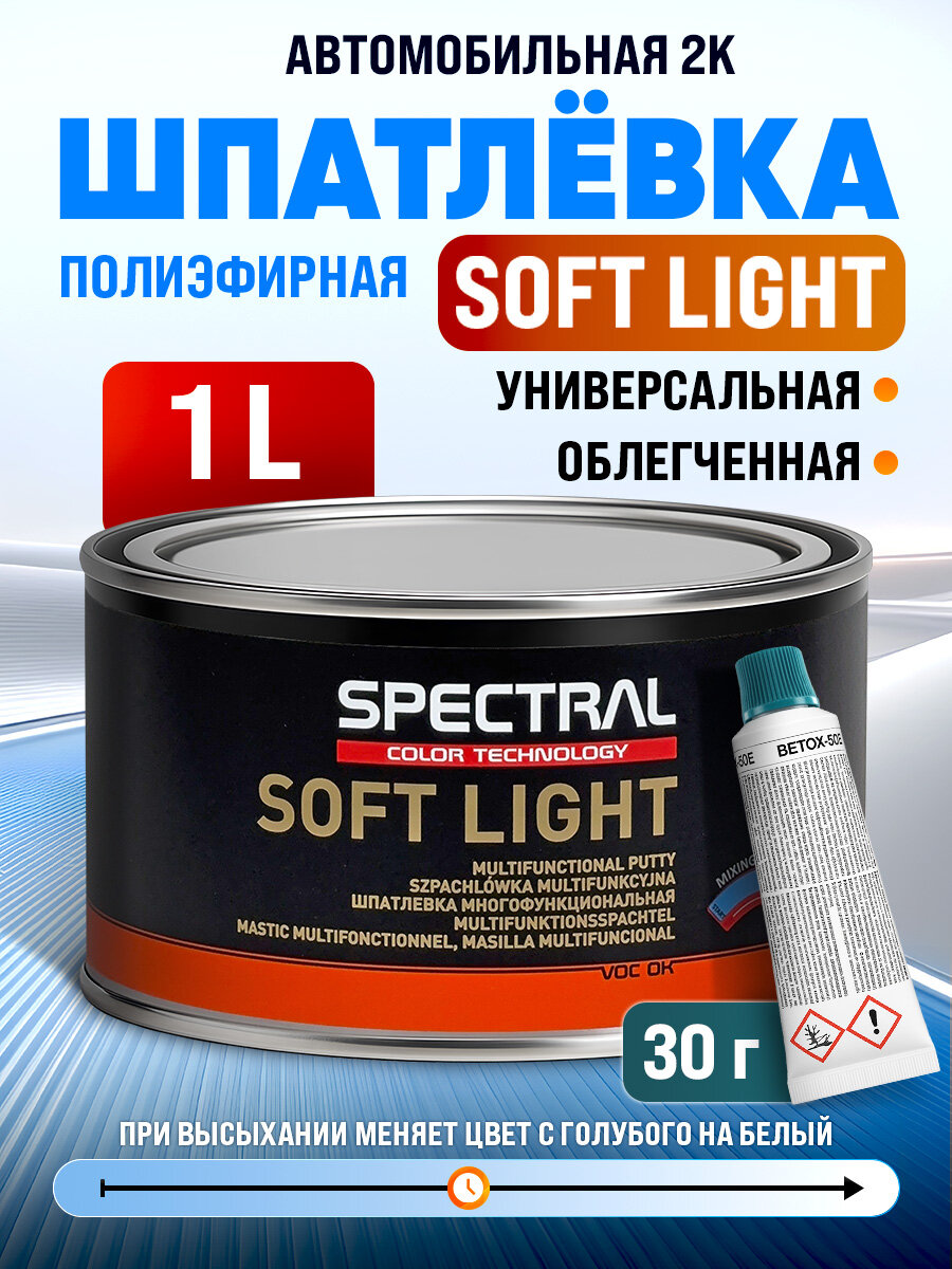 Шпатлевка Spectral SOFT LIGHT (1л) автомобильная с индикатором высыхания, универсальная облегченная полиэфирная