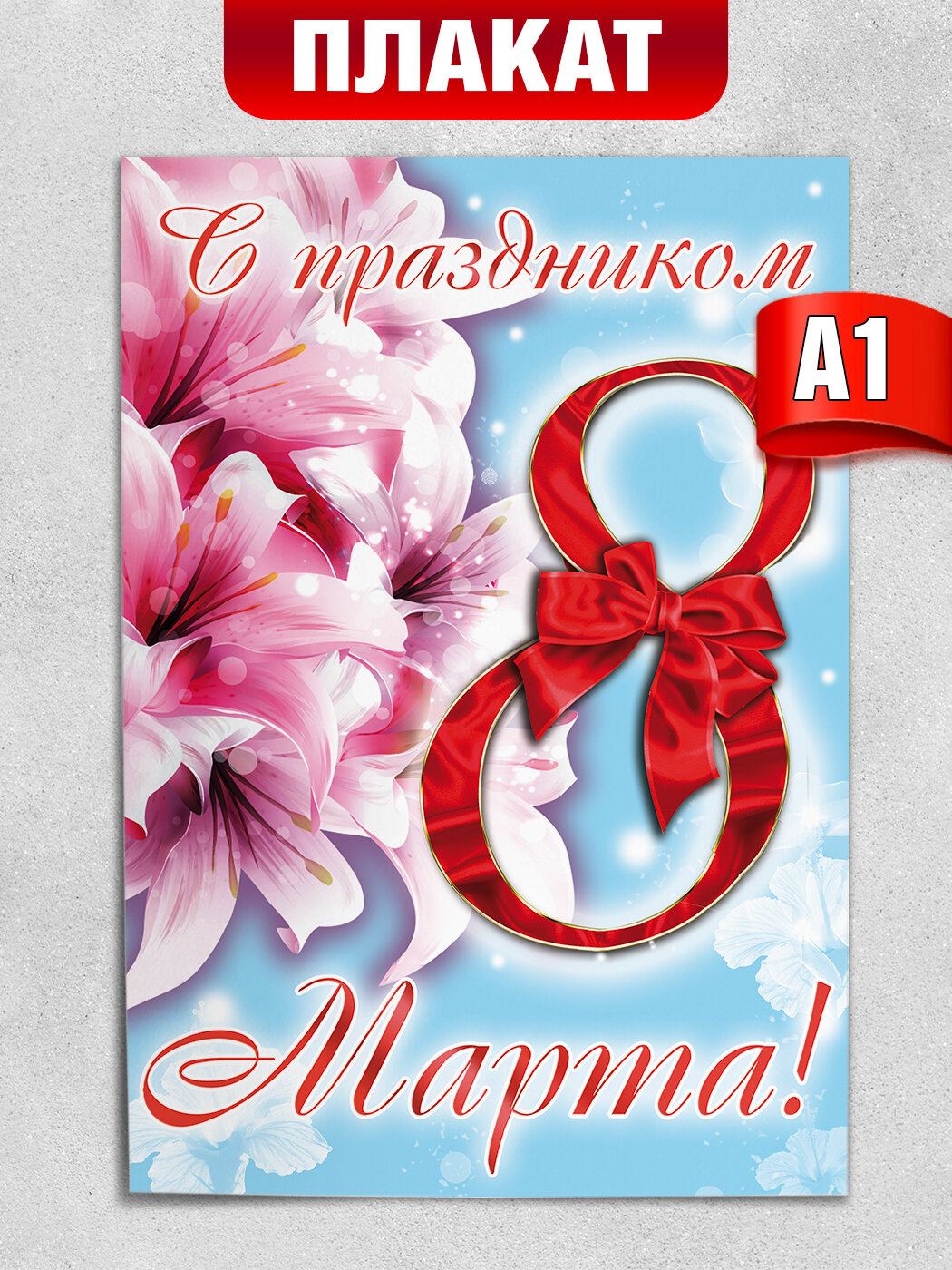 Плакат офсетный на 8 марта, Международный женский день / Подарок на 8 марта / А-1 (60x84 см.)