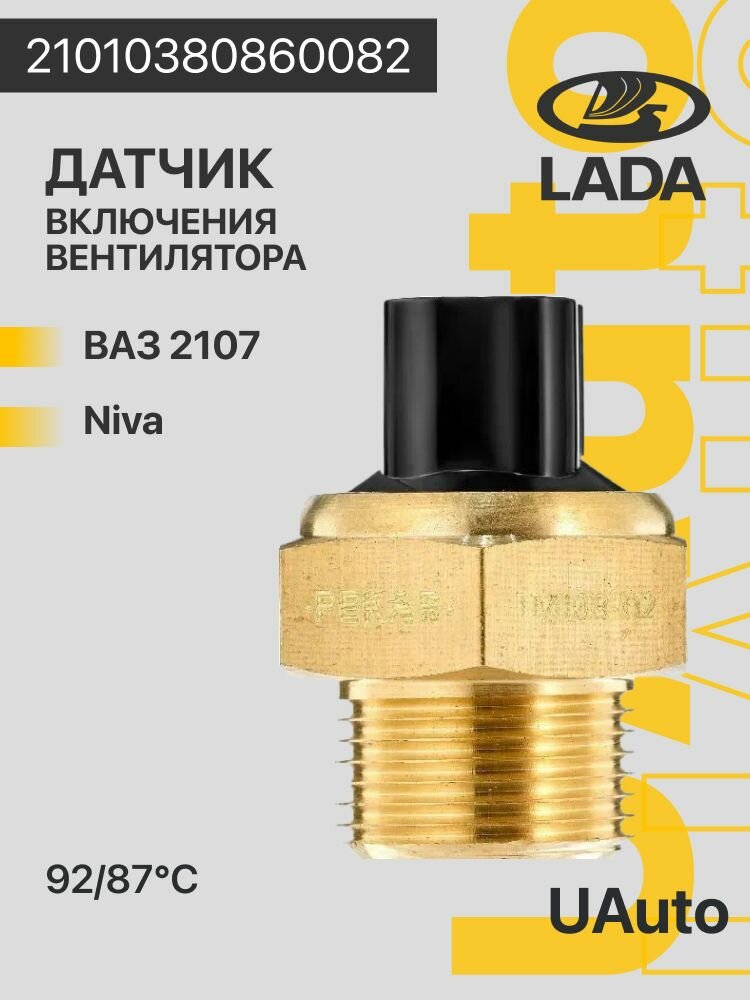 Датчик включения вентилятора (температуры) (92/87*С) ВАЗ 2101-07, 2121