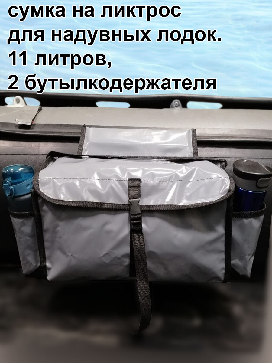 Сумка с бутылкодержателями на ликтрос для надувной лодки. серая