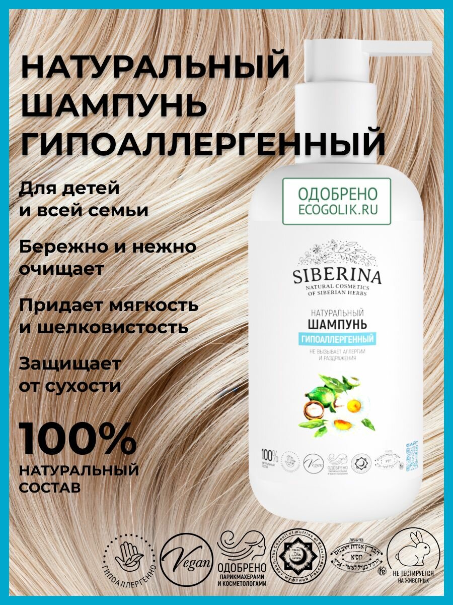 Siberina Натуральный шампунь "Гипоаллергенный" для детских волос, укрепляющий, без сульфатов, парабенов, 200 мл