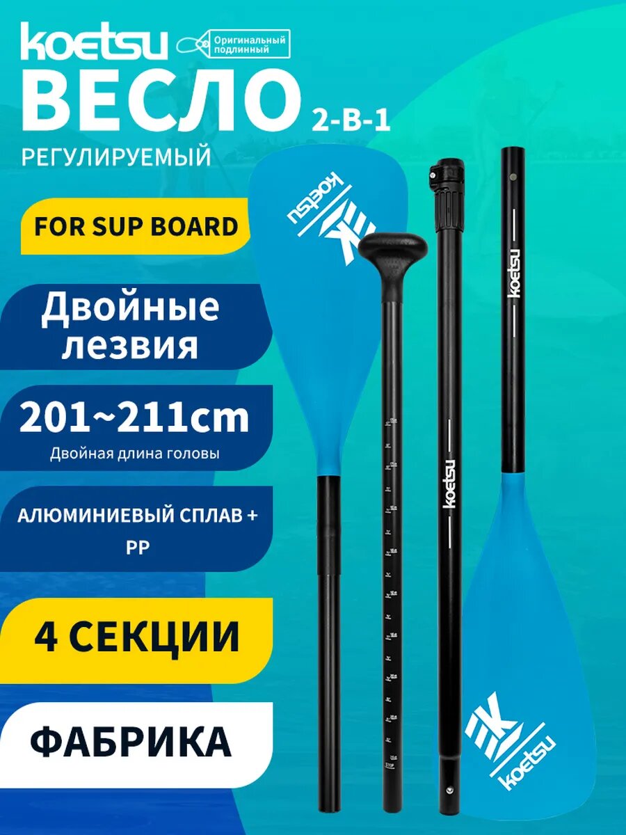Koetsu Алюминевое Весло для сапборда двухлопастное 2в1 SUP Supboard сап борда