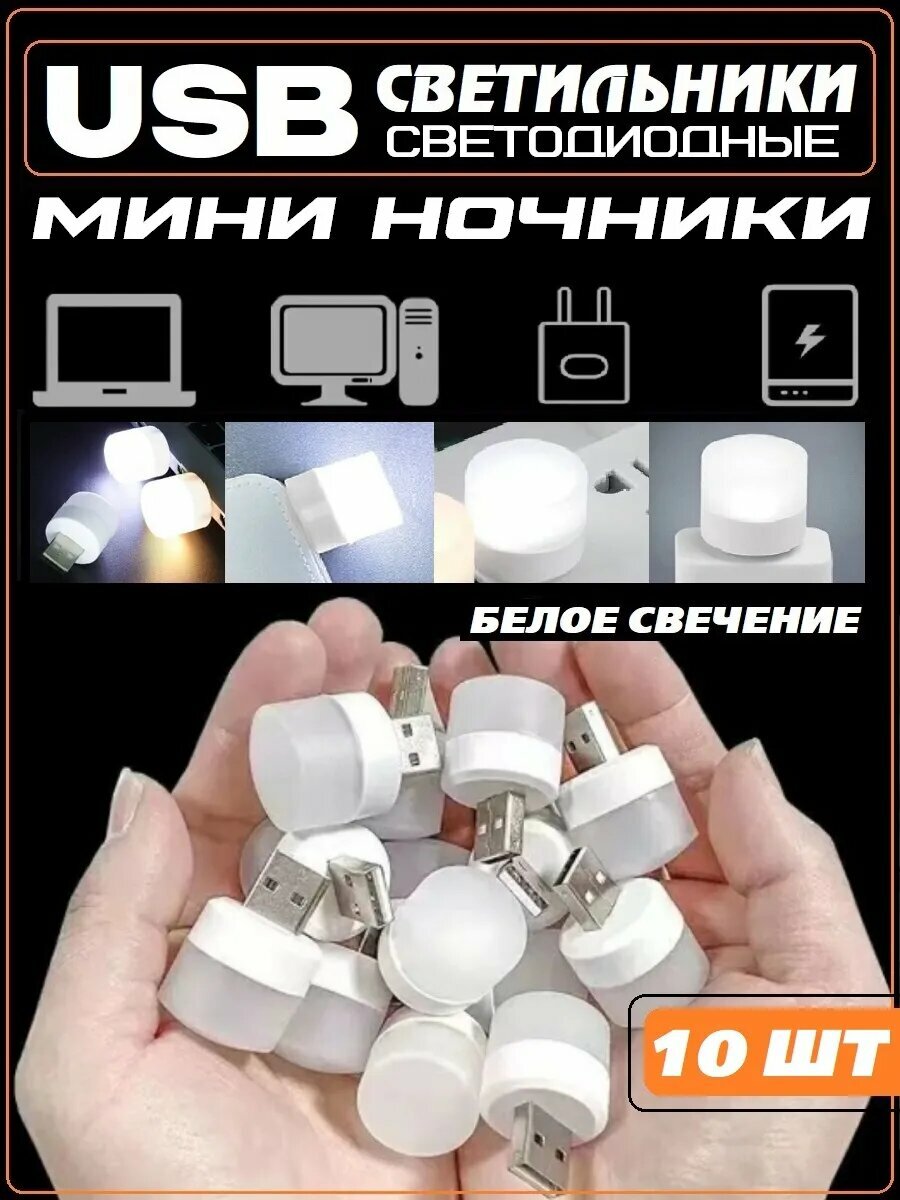 Лампа ночник USB мини белый холодный свет 10 шт.