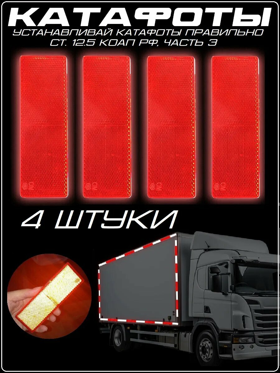 Катафот красный 14.8*4.8 см прямоугольный 4 шт.