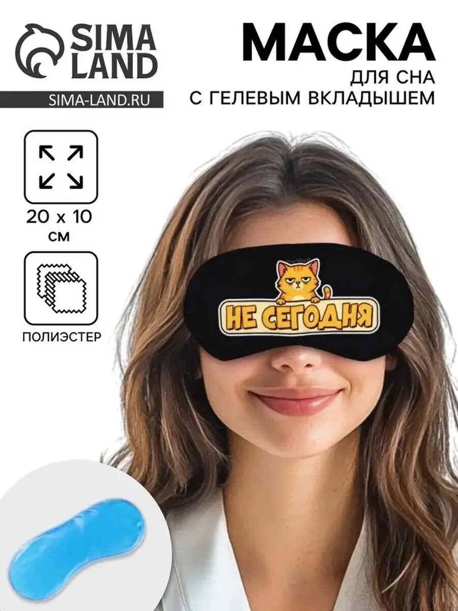Маска для сна