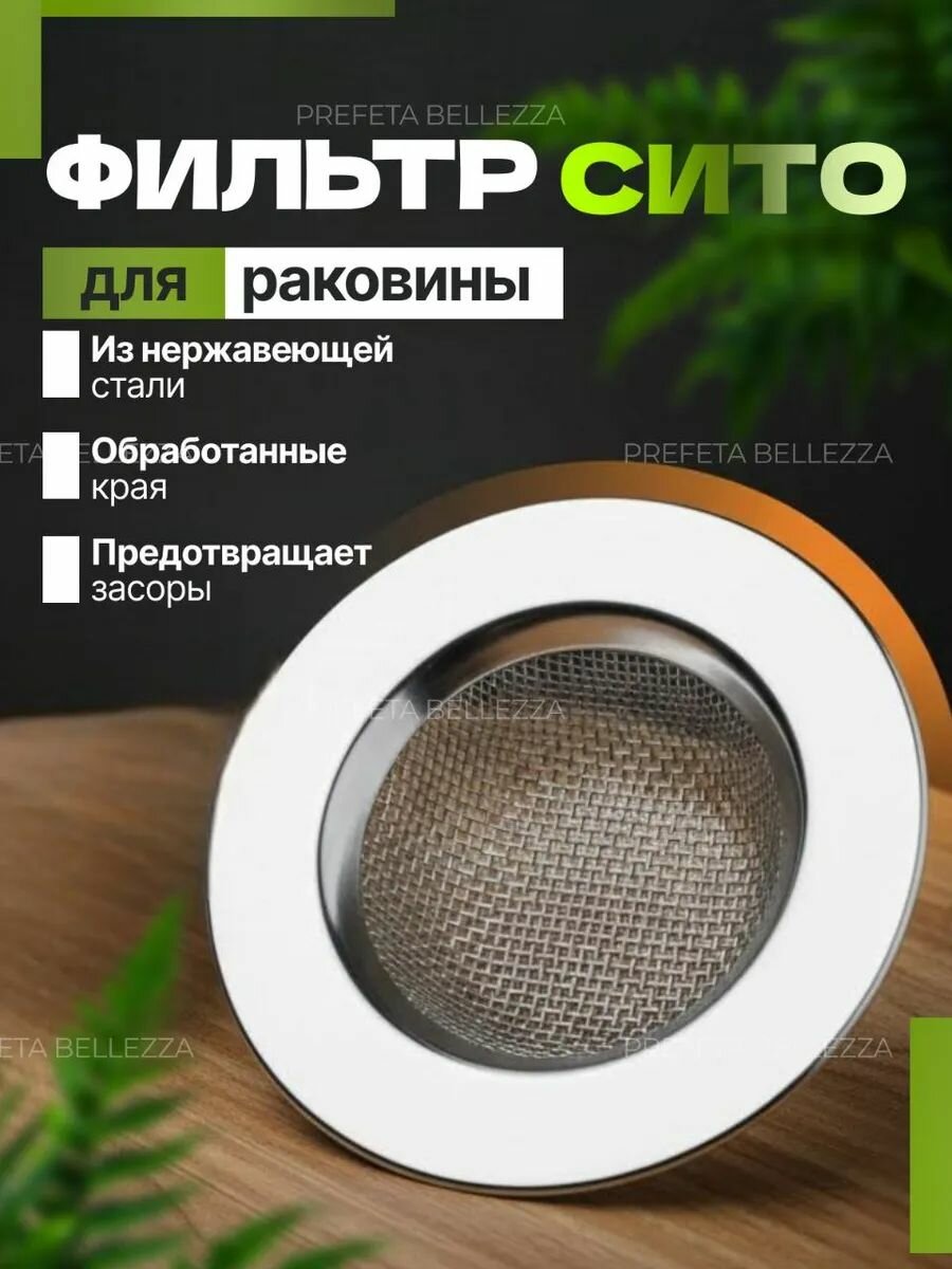 Фильтр-сетка для раковины из нержавеющей стали