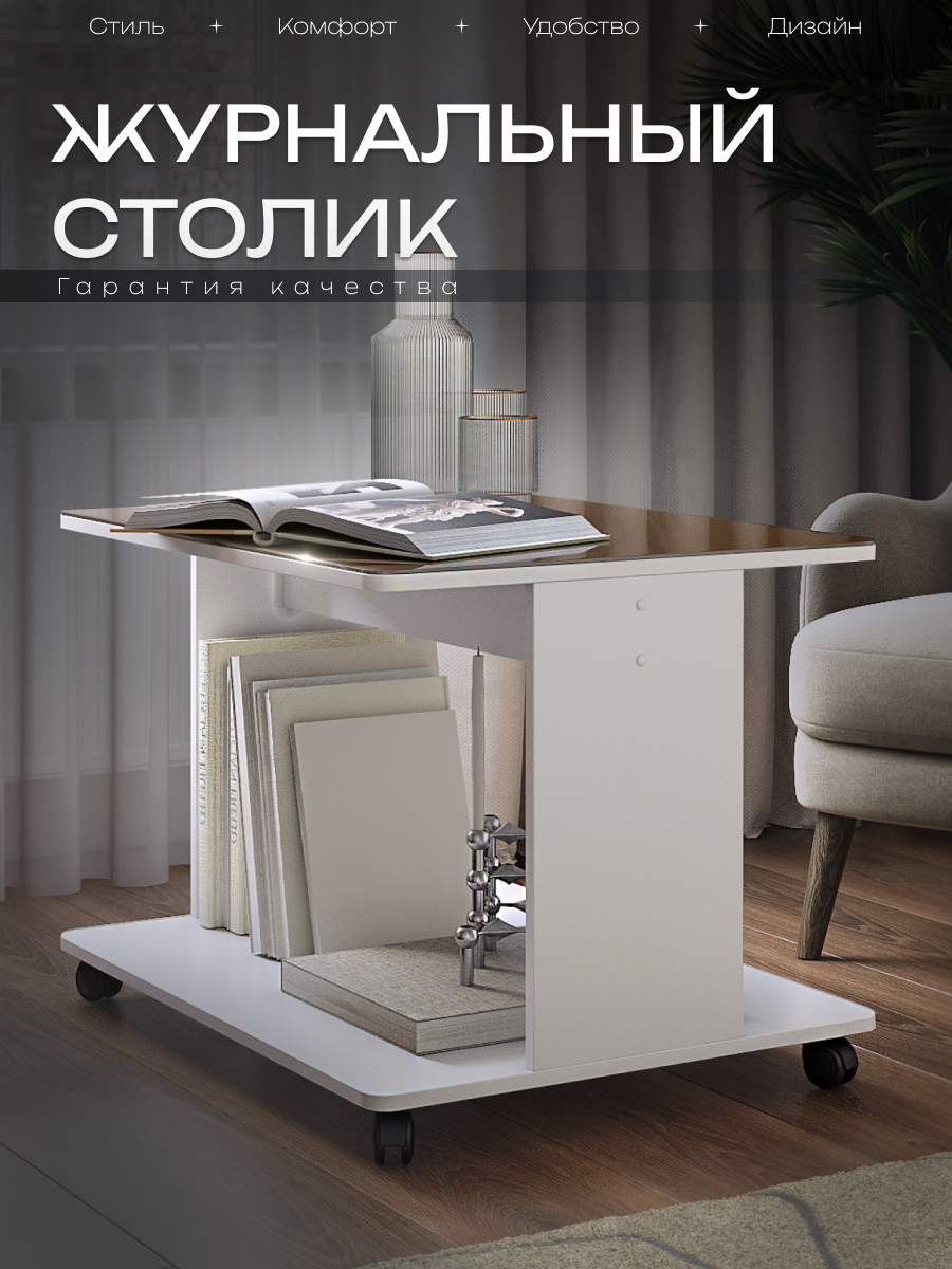 Журнальный столик на колёсиках со стеклом Акрона дуэт белый/шоколад, 80х60х55 см.