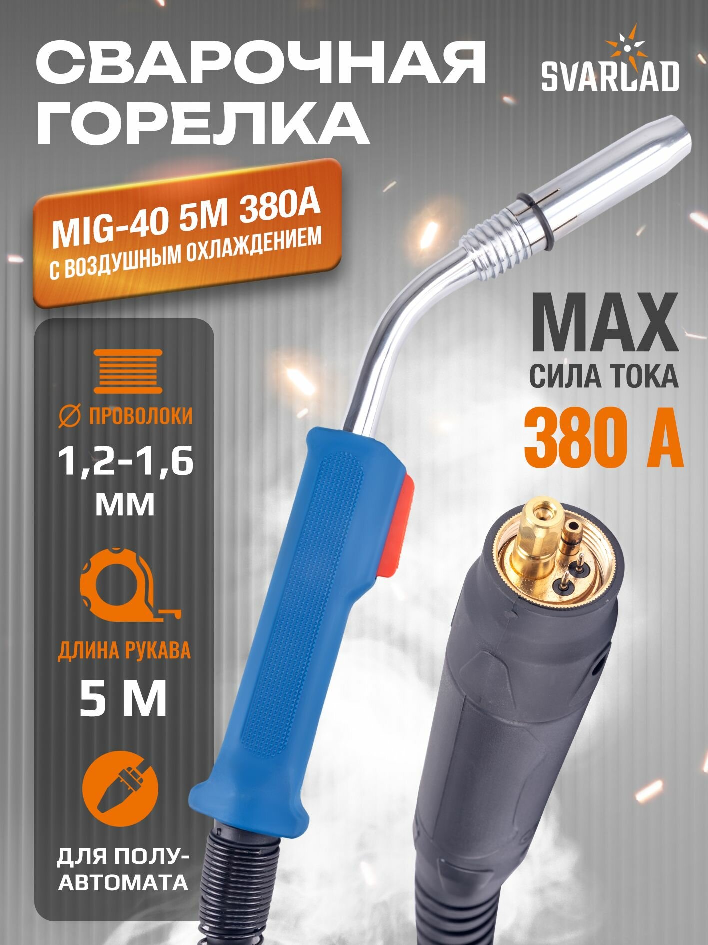 Горелка UnoMIG-40 5м
